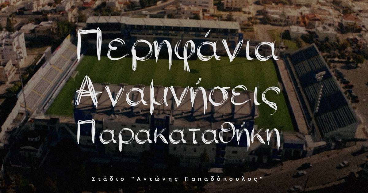 ΤΩΡΑ: Μαζεύτηκε το 1εκ. για το "ΠΑΠ" - Olample.net